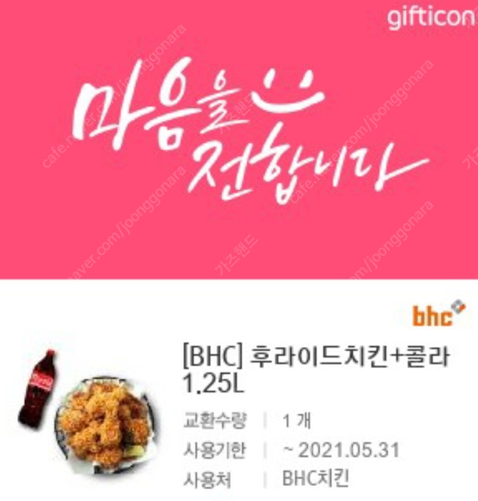 Bbq 황금올리브 속안심 콜라125l Bhc 후라이드치킨 콜라125l 기프티콘 판매합니다 사용기한 21년 5월